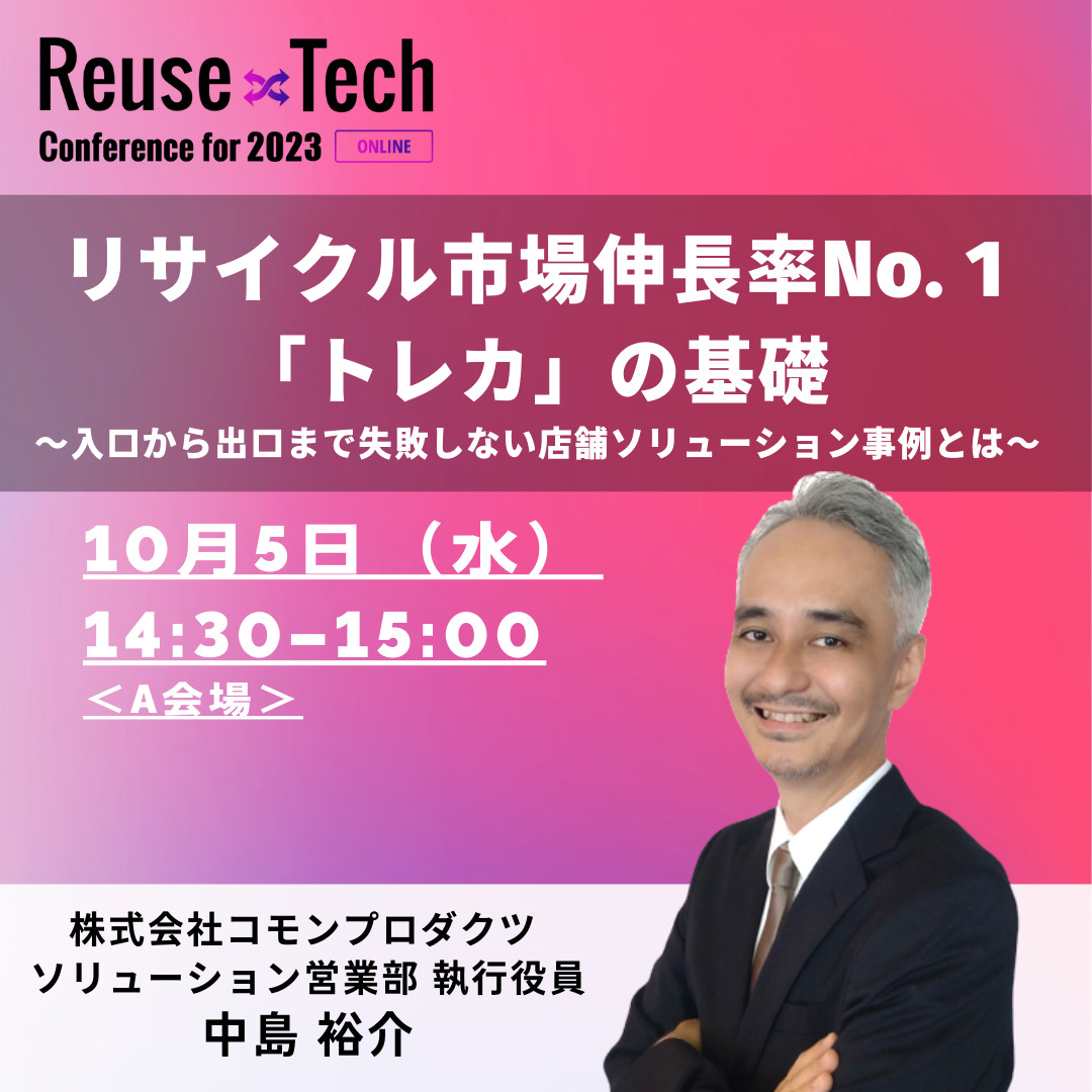 リユーステックにてトレカビジネス基礎講座を講演します | リユース特化型クラウドPOS【MOOV】｜トレカ・ホビー・リユースに対応