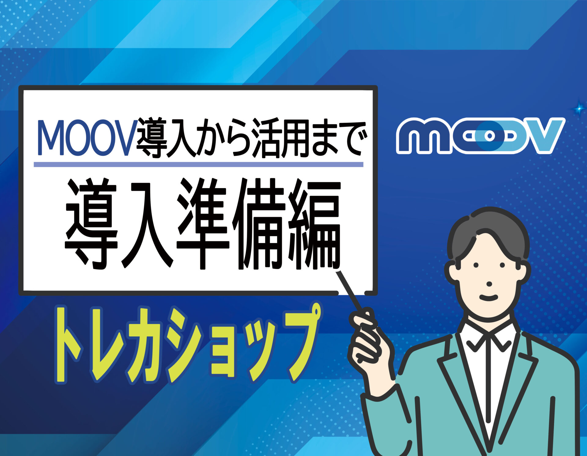 【完全ガイド】トレカショップの業務効率を劇的改善！MOOV POS導入準備と運用のポイント総まとめ | リユース特化型クラウドPOS【MOOV】｜トレカ・ホビー・リユースに対応