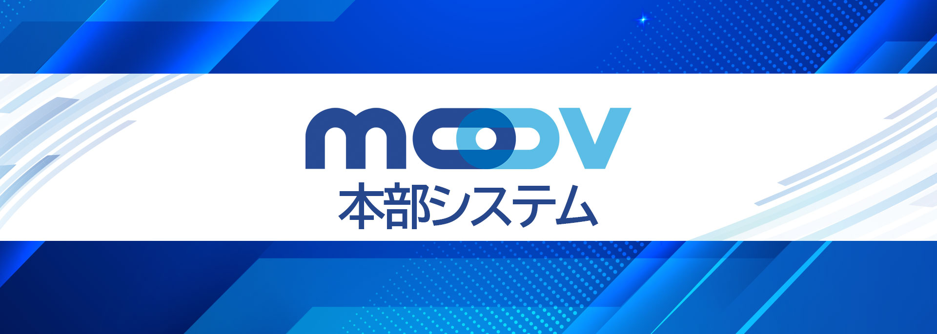 MOOV×本部システム | リユース特化型クラウドPOS【MOOV】｜トレカ・ホビー・リユースに対応