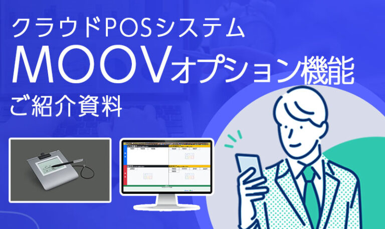 資料ダウンロード-MOOVオプションご紹介資料- | リユース特化型クラウドPOS【MOOV】｜トレカ・ホビー・リユースに対応