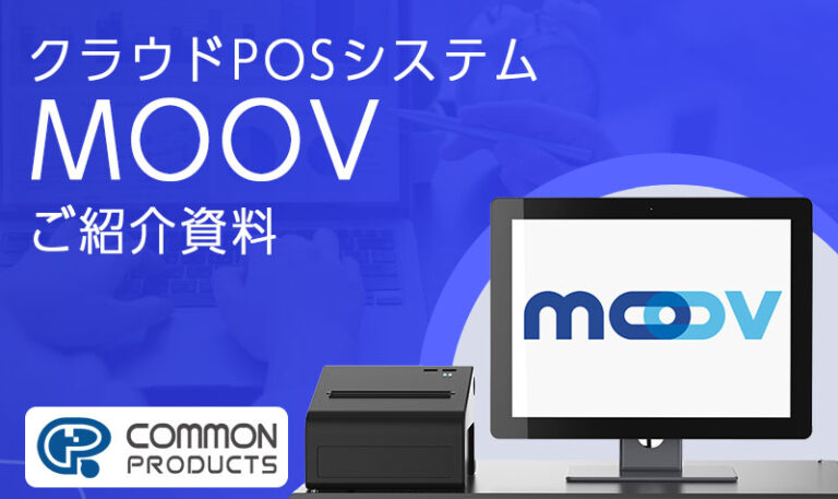 資料ダウンロード-MOOVご紹介資料- | リユース特化型クラウドPOS【MOOV】｜トレカ・ホビー・リユースに対応